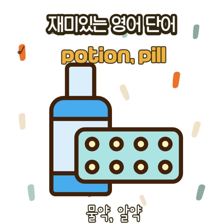 물약은 영어로 potion!! 알약은 pill&tablet!! : 네이버 블로그