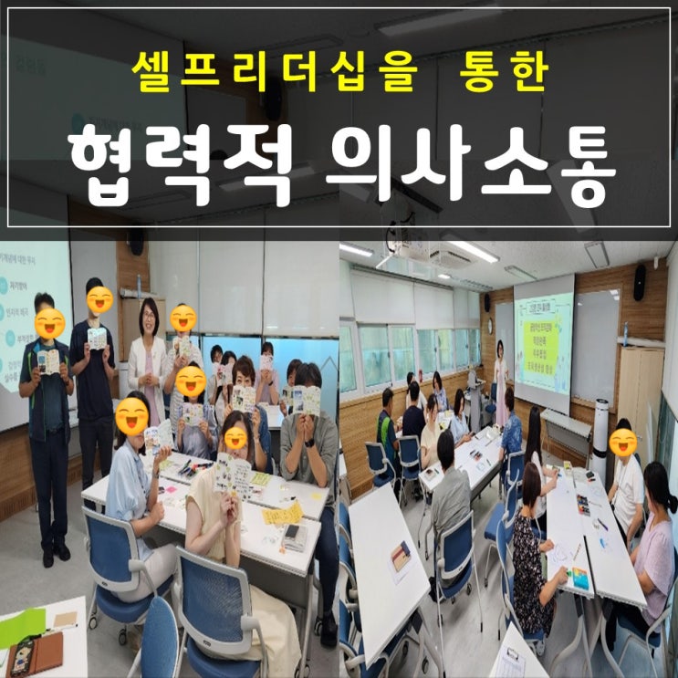 부산경남직원역량강화교육 직장내의사소통 대인관계갈등문제해결 셀프리더십 황인지강사 네이버 블로그