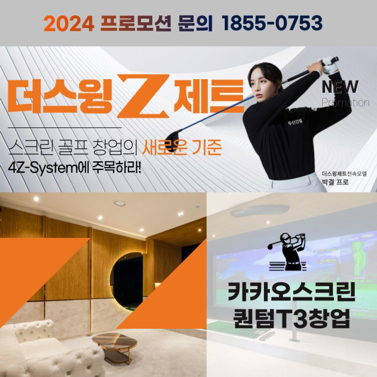 카카오 스크린골프 퀀텀 창업 비용 경쟁력 장단점 네이버 블로그