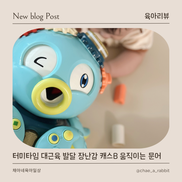 터미타임 대근육 발달 장난감 코레샵 캐스비 움직이는 문어 네이버 블로그