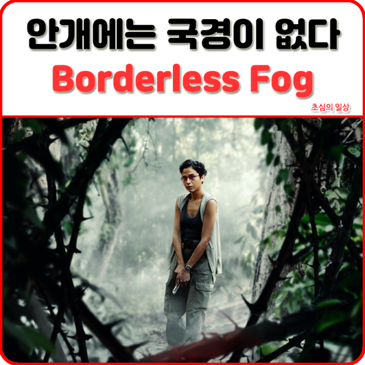 영화 Borderless Fog, 2024 : 네이버 블로그