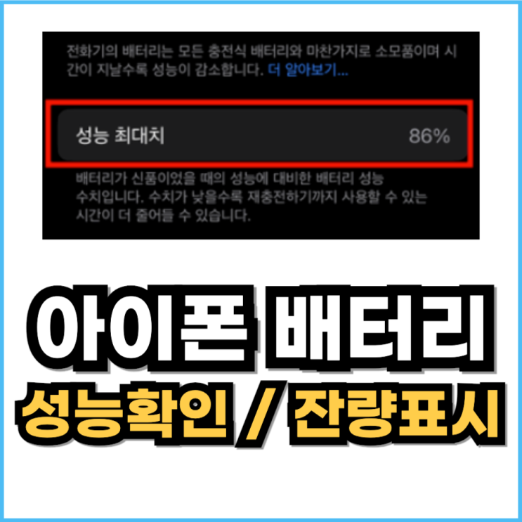 아이폰 배터리 성능 상태 확인 아이폰 배터리 잔량표시 설정 방법 네이버 블로그