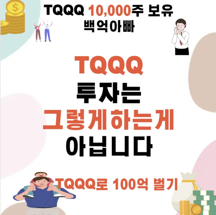 TQQQ 1만주(10,000주) 보유 중인 백억아빠:"TQQQ 지금 안사면 언제 사시겠습니까?" : 네이버 블로그
