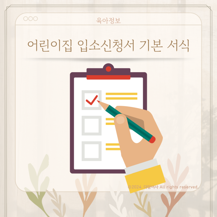 육아정보 어린이집 입소신청서 서식 책임한계 동의서 네이버 블로그