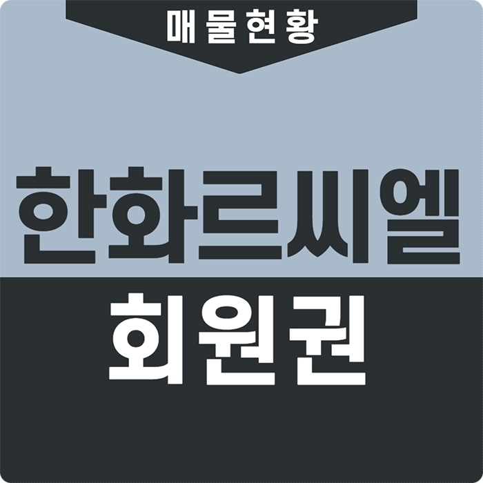프리미엄 한화리조트 르씨엘 회원권 혜택과 매물 정보거제 벨버디어 네이버 블로그