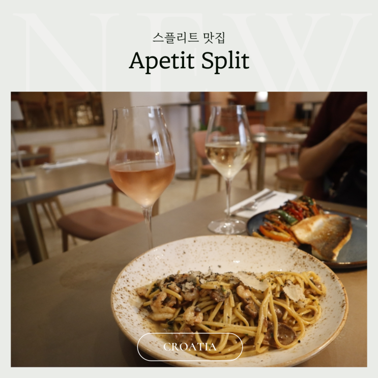 크로아티아 스플리트 맛집 아페티트 APETIT SPLIT : 네이버 블로그