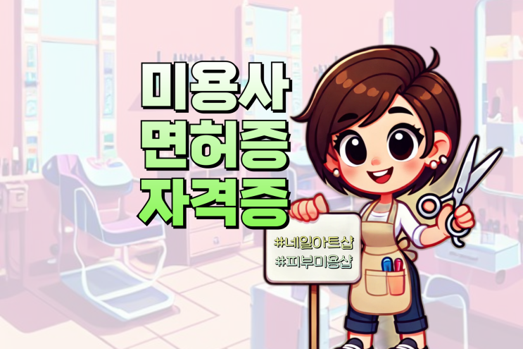 미용사면허증 따려는데 피부국가자격증 따로 취득해야 될까 네이버 블로그