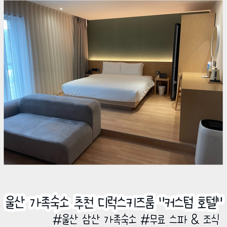울산 삼산 가족숙소 디럭스키즈 스파 무료조식 커스텀호텔 네이버 블로그