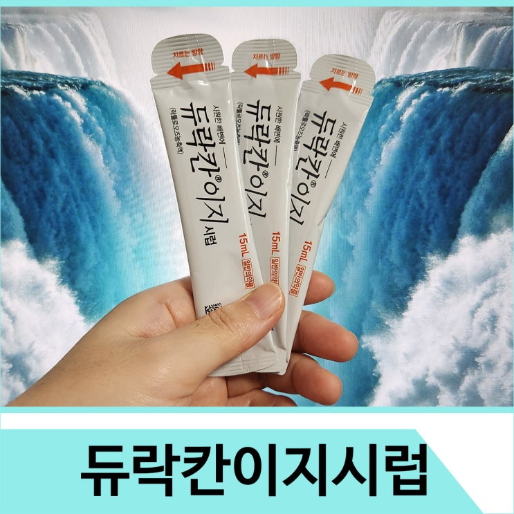 듀락칸이지시럽 변비약 효능 효과 및 부작용 주의사항 약국 가격 및 복용법 후기 네이버 블로그