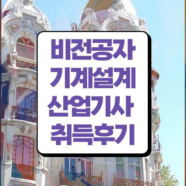 기계설계산업기사 필기 난이도 기계설계산업기사 시험자격 온라인 수업으로 1학기 만에 성공한 방법 네이버 블로그