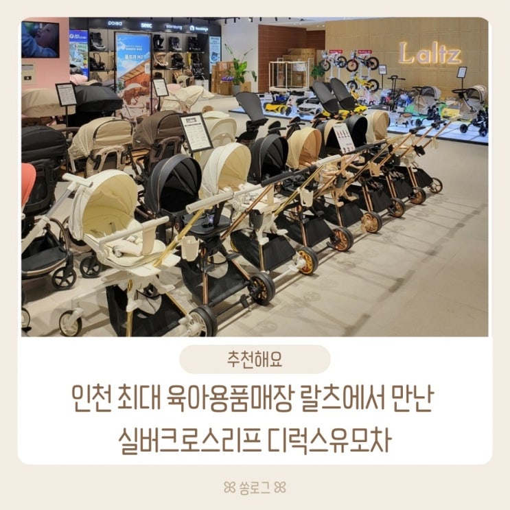 인천 최대 육아용품매장 랄츠에서 만난 실버크로스리프 디럭스유모차 네이버 블로그