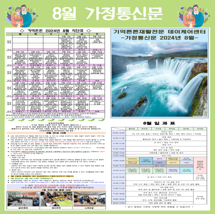 기억튼튼재활전문데이케어센터도봉구데이케어센터창동데이케어센터쌍문동데이케어 2024년 8월 가정통신문 네이버 블로그