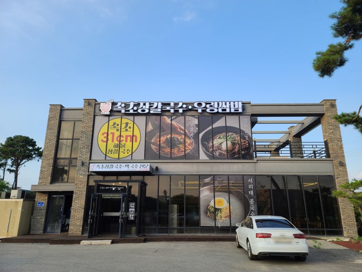 평택 칼국수 죽백동 맛집 속초장칼국수 평택본점 네이버 블로그