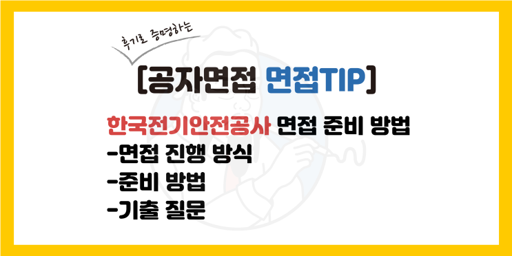 한국전기안전공사 면접 Pt 인성 준비방법 후기ft 기출질문 네이버 블로그