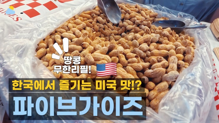 파이브 가이즈 서울역 웨이팅 후기 버거 땅콩 감자튀김 토핑 추천 네이버 블로그