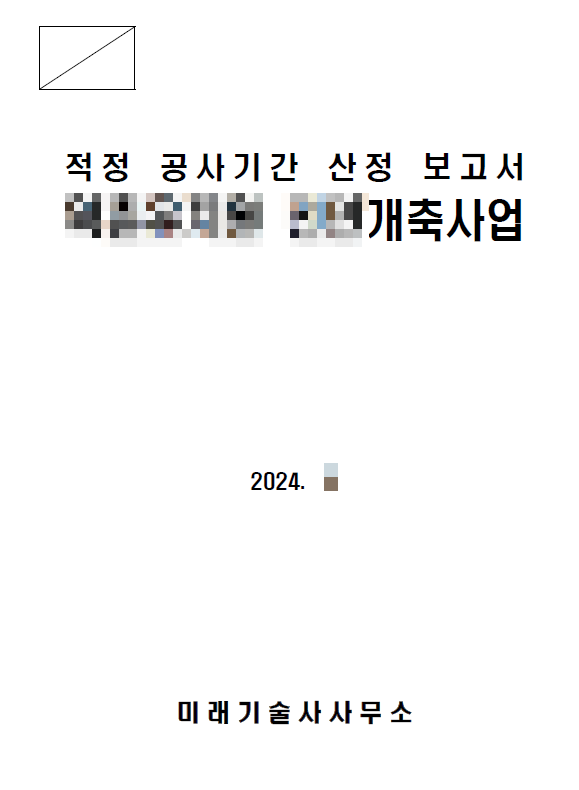 적정 공사기간 적정성 검토 5분만에 알아보기 가이드라인 설계변경 심의브리핑 네이버 블로그