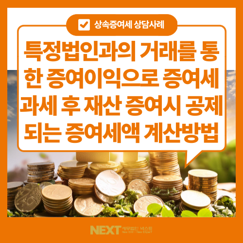 상속증여세 특정법인과의 거래를 통한 증여이익으로 증여세 과세 후 재산 증여시 공제되는 증여세액 계산방법 네이버 블로그