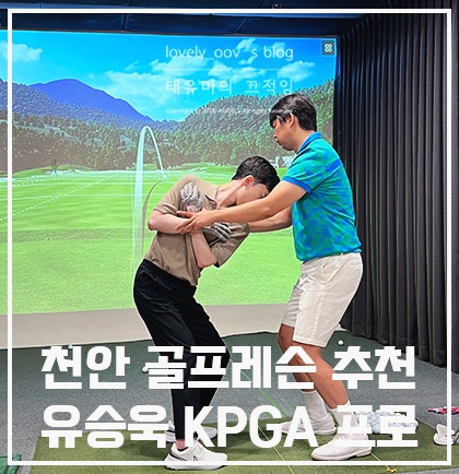 천안 골프레슨 추천 KPGA TOUR PRO 유승욱 프로님 레슨후기 : 네이버 블로그