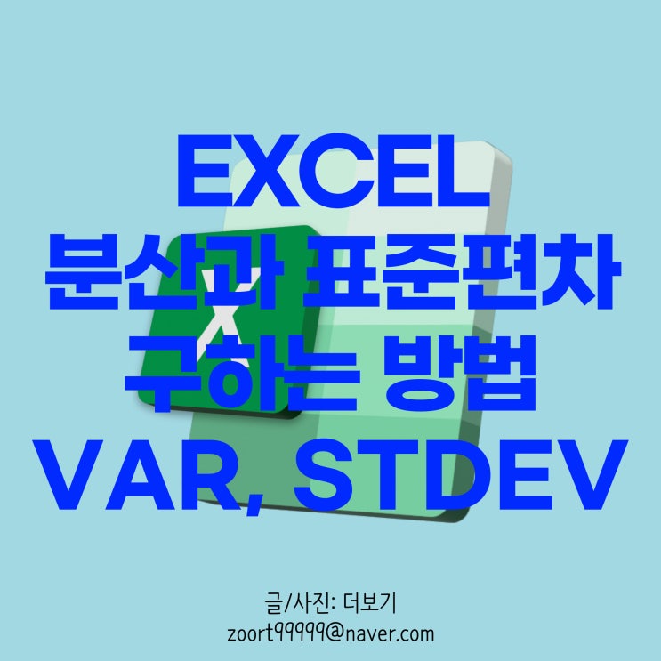 엑셀 VAR STDEV 함수, 분산과 표준편차 구하는 방법 : 네이버 블로그