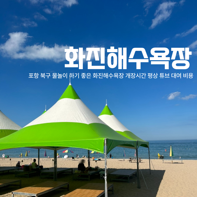포항 북구 물놀이 하기 좋은 화진해수욕장 개장시간 평상 튜브 대여 비용 네이버 블로그