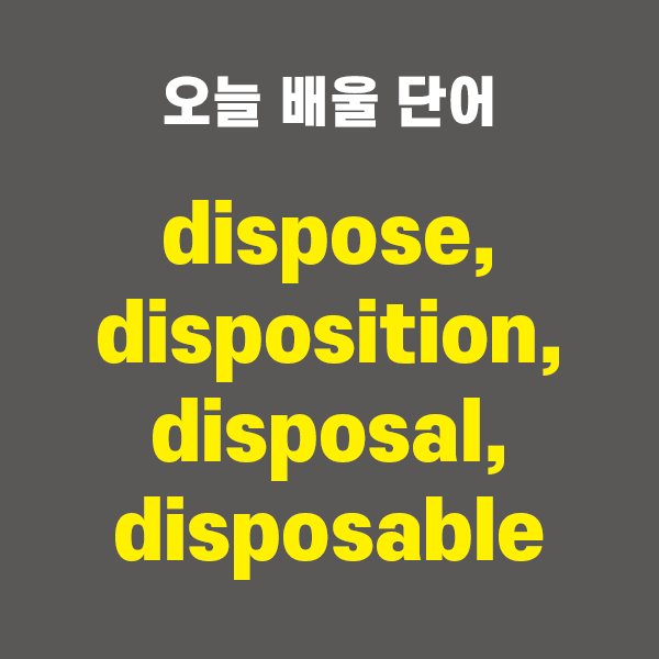 dispose, disposition, disposal, disposable - 영어단어 외우는 법, 어원학습, 어원, 수능필수 ...