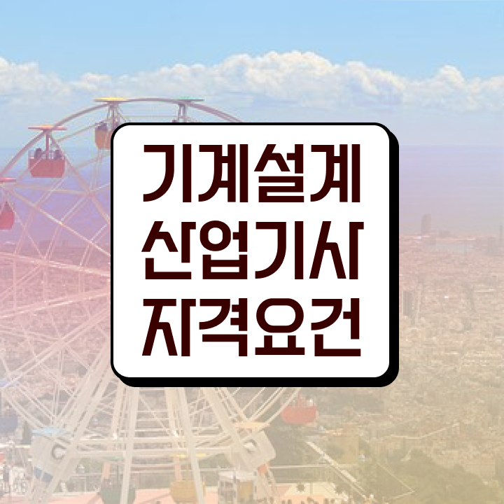 기계설계산업기사 시험접수 기계설계산업기사 응시조건 온라인 수업으로 단기간에 끝낸 전략 네이버 블로그