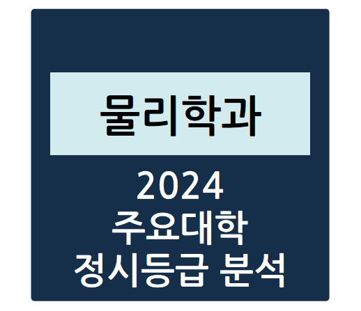 2024학년도 주요대학 물리학과 정시등급 분석하기 물리학과 수능일반 경쟁률 충원율 정시등급컷경희대 서강대 한양대