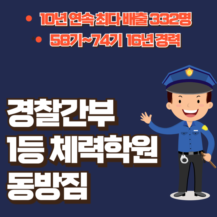 신림노량진 74기 경찰간부체력학원 10년 연속 전국 1위 동방짐 2024년 순환식 체력 시험 반 오픈 네이버 블로그