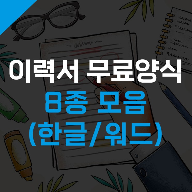 이력서 양식 파일 8종 무료 다운로드 : 네이버 블로그