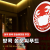 태국 방콕 푸팟퐁커리 똠양꿍 미슐랭 맛집 쏨분씨푸드 네이버 블로그