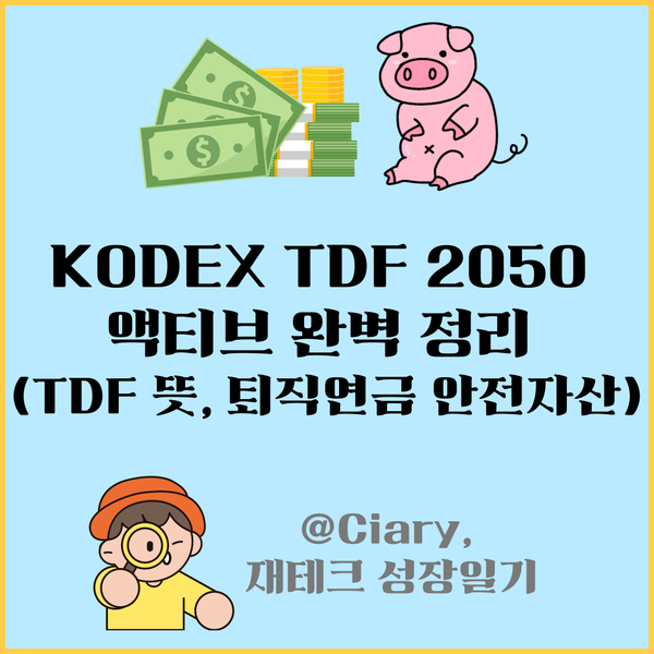 Kodex TDF2050 액티브 완벽 정리 (TDF 뜻, 퇴직연금 안전자산) : 네이버 블로그