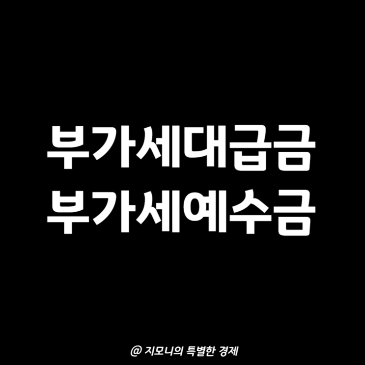 부가세대급금 부가세예수금 뜻 의미 차이 회계처리 네이버 블로그