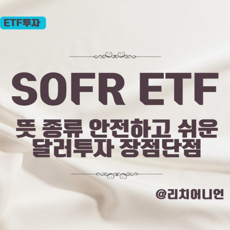 SOFR ETF 뜻 종류 안전하고 쉬운 달러투자 방법, 장점과 단점은? : 네이버 블로그