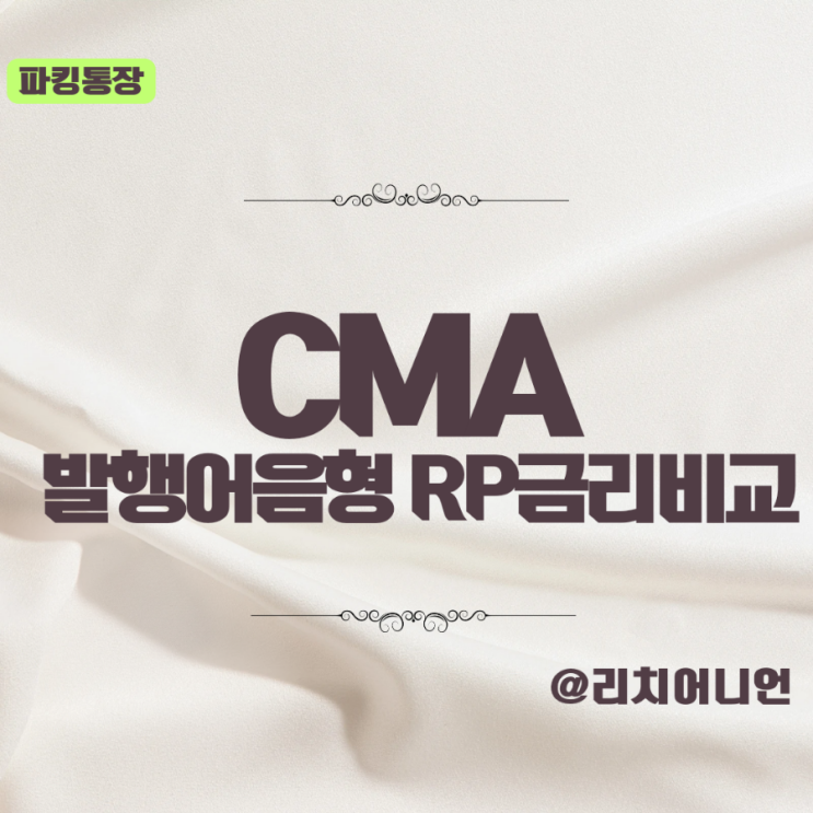 CMA 발행어음형 RP 금리비교 : 네이버 블로그