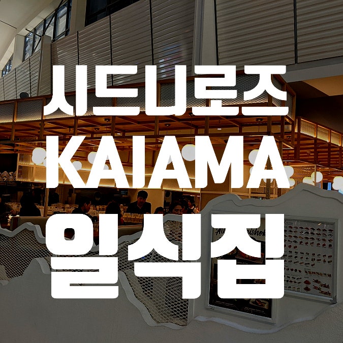 시드니 로즈 일식당 KAIAMA Japanese Dining 로즈워터사이드 쇼핑센터 : 네이버 블로그