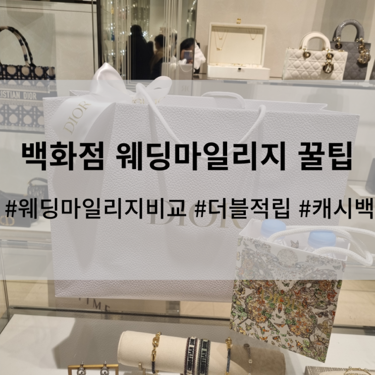 결혼준비 꿀팁 백화점 웨딩마일리지 비교 롯데상품권 할인 네이버 블로그