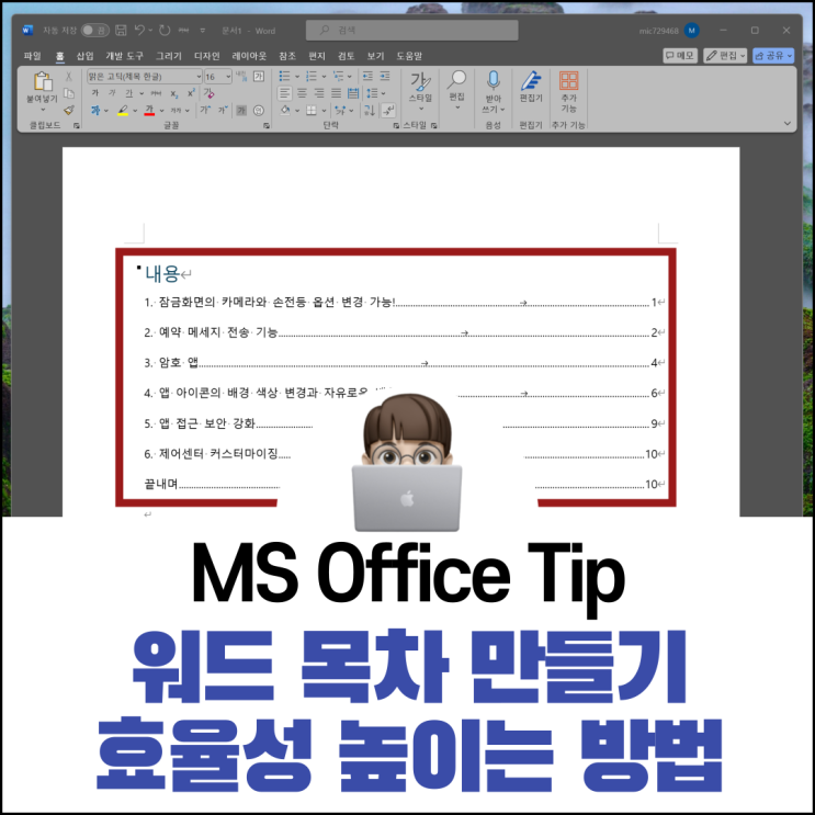워드 목차 만들기 자동 목차로 효율성 높이기 네이버 블로그