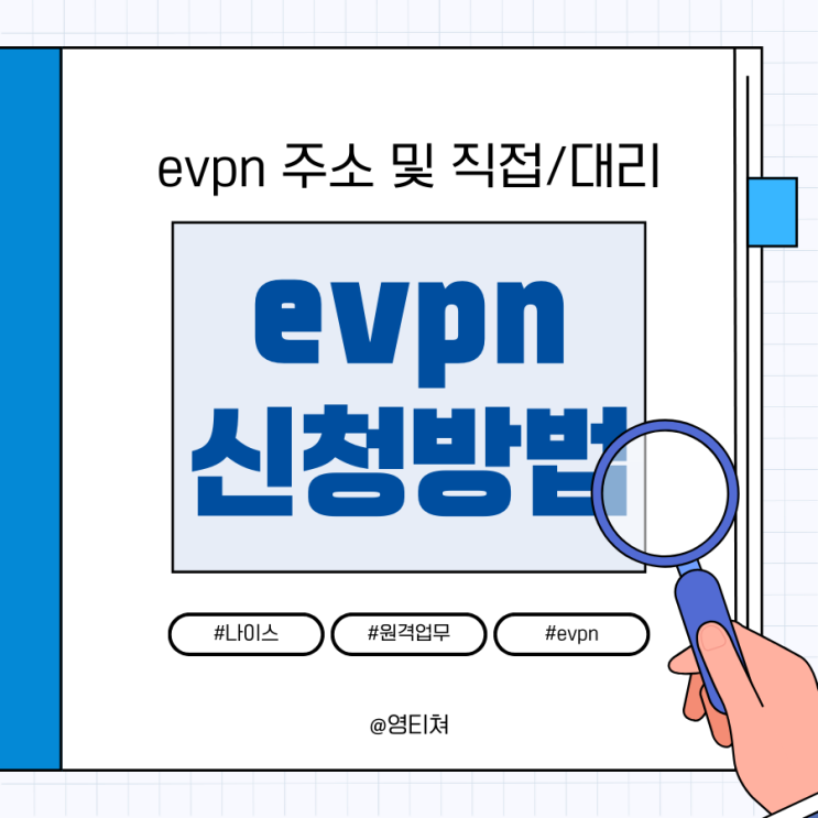 쉽게 따라하는 EVPN신청 (직접/대리) + EVPN 주소 완벽 정리! : 네이버 블로그