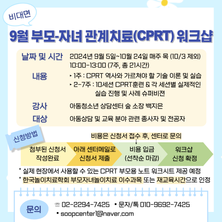[숲 상담센터] 비대면 부모자녀관계치료(CPRT) 9월 워크샵 : 네이버 블로그