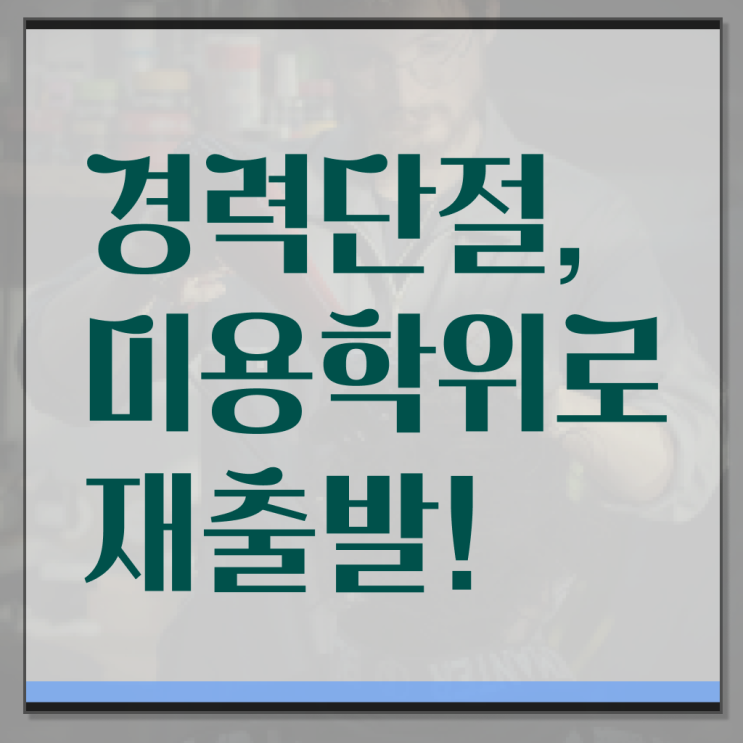 미용자격증 필기 평가과정 준비 없이도 온라인 과정만으로 헤어미용자격증 발급받고 취업 성공한 과정 네이버 블로그