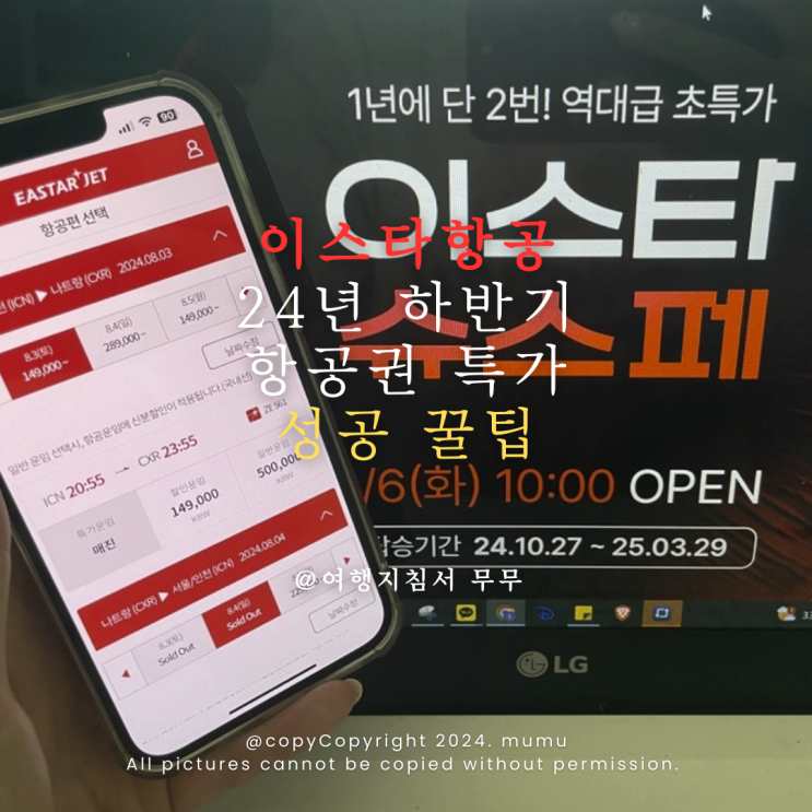 이스타항공 24년 하반기 항공권 특가 이벤트 시작(매년 성공자의 성공꿀팁) : 네이버 블로그