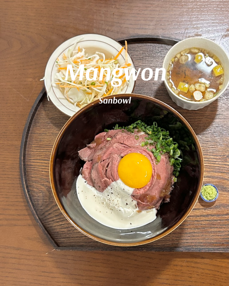 망원동 망리단길 덮밥 맛집 산볼 일본 감성이라 색다른 데이트 장소 네이버 블로그