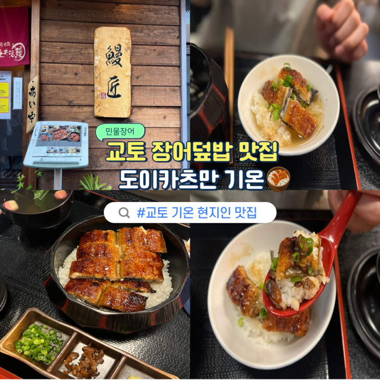 교토 장어덮밥 맛집 도이카츠만 기온 야사카점 웨이팅 네이버 블로그