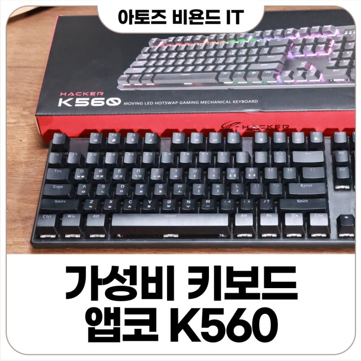 가성비 키보드 앱코 K560 갈축 키보드 사용후기 : 네이버 블로그
