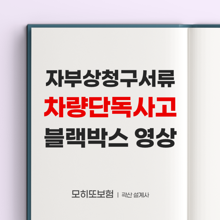 모히또 청구사례9 자부상 자부치 부상등급 14급 손목 염좌 청구 필요 서류 단독 사고 블랙박스 영상 첨부 운전자보험 자동차