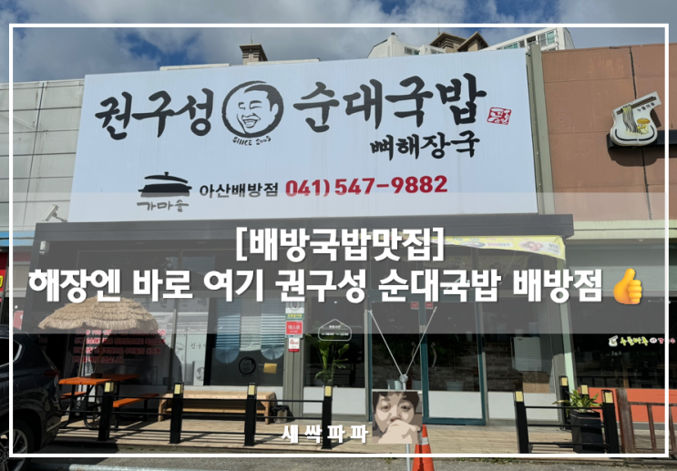 배방 국밥 맛집 해장 끝판왕 권구성순대국밥 배방점 네이버 블로그