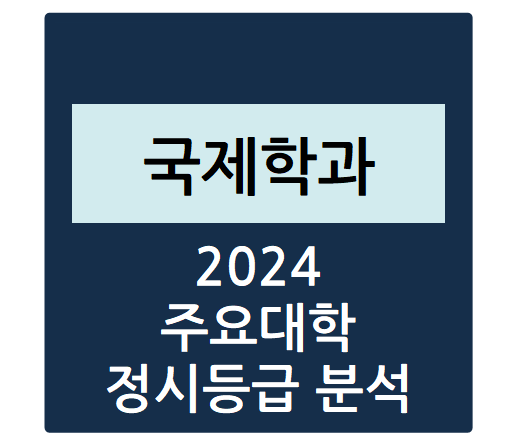 2024학년도 주요대학 국제학과 정시등급 분석하기 국제학과 수능일반 경쟁률 충원율 정시등급컷경희대 건국대 동국대