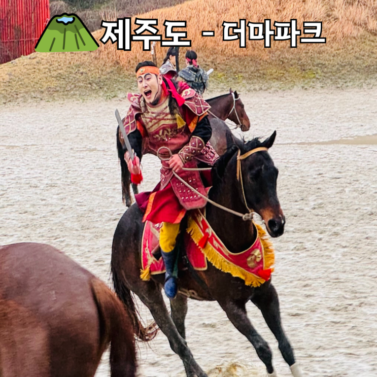 제주 서쪽 아이와 갈만한곳 테마파크체험 제주 더마파크 기마공연 리얼후기 네이버 블로그