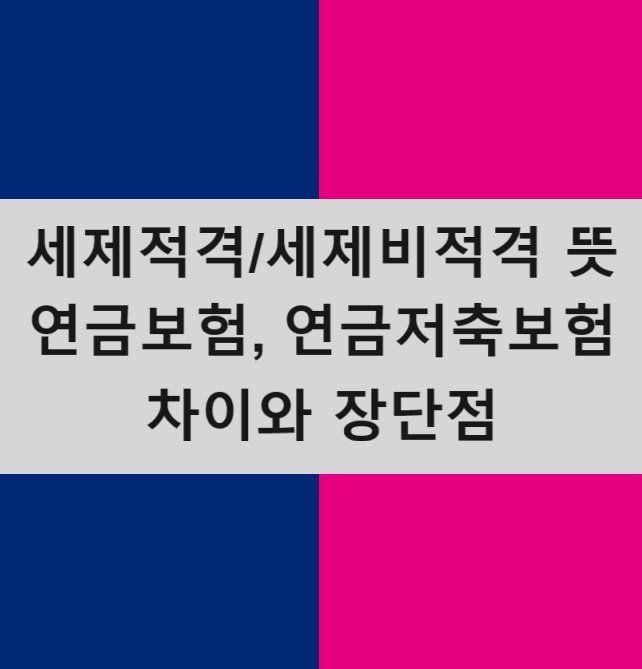 세제적격세제비적격 뜻과 연금보험 연금저축보험 차이와 장단점 네이버 블로그