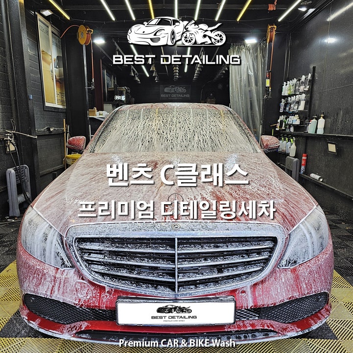 마곡 공덕 신도림 프리미엄 디테일링세차 엔진룸클리닝 크롬광택 휠클리닝 가죽클리닝 벤츠 C클래스 네이버 블로그